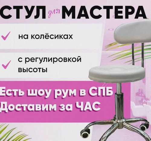 Стул для мастера