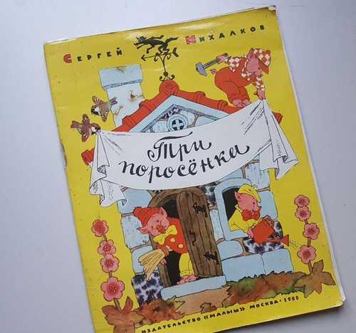 Детские книги СССР Три поросёнка С.Михалков 1980г