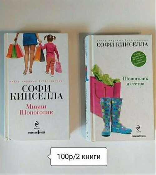 Читать софи кинселла. Софи Кинселла книги. Софи Кинселла книги по порядку. Книги про шопоголика по порядку Софи Кинселла. Я твой должник Софи Кинселла.