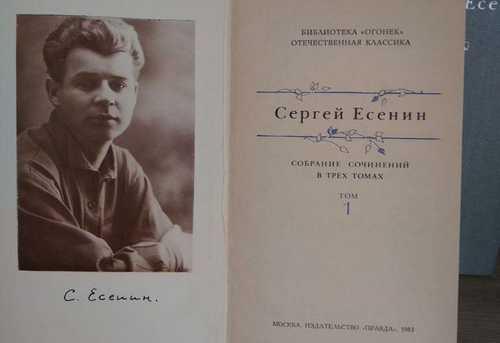 Собрание сочинений Есенина С.А. в 3 томах