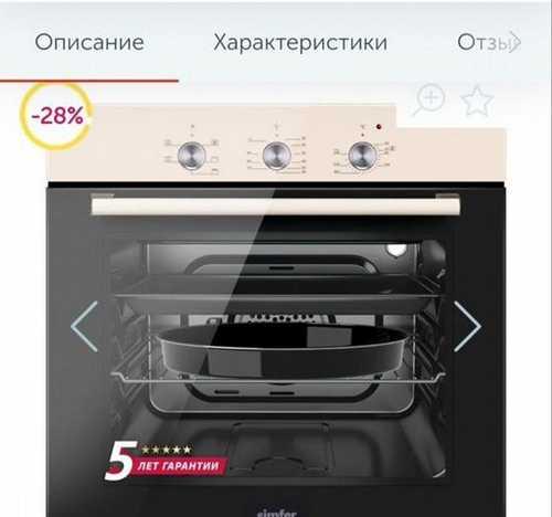 Новый духовой шкаф Simfer бежевый