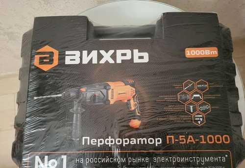 Продам новый перфоратор Вихрь П-5А-1000