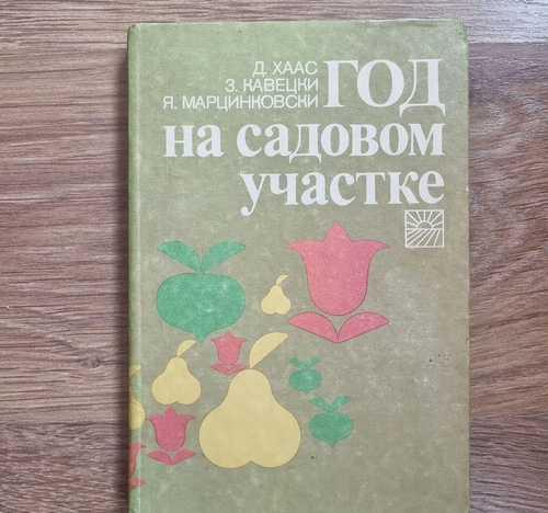 Книга "Год на садовом участке"
