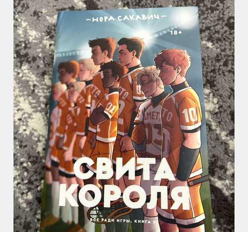 Книга "Свита Короля" Нора Сакавич