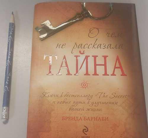 О чем не рассказала "Тайна" Барнаби Бренда