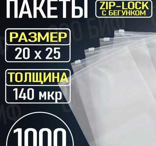 Zip lock пакеты 20 25 с бегунком 1000 шт