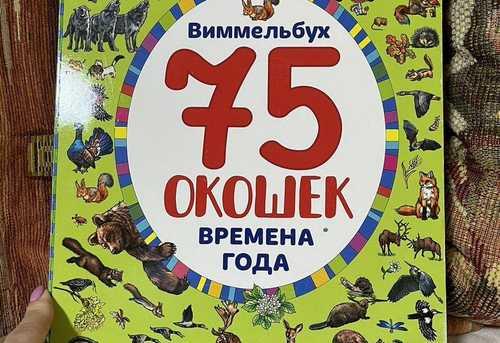 Виммельбух времена года