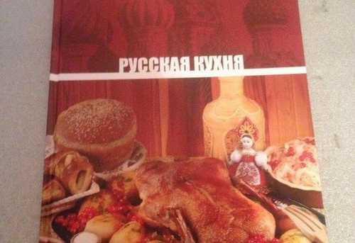 Книга "Русская кухня"