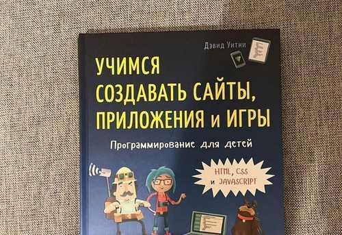 Книга программирование для детей