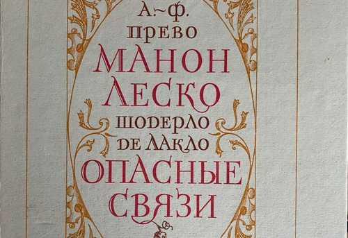 Гарольд Роббинс, Прево, шодерло де Лакло и др