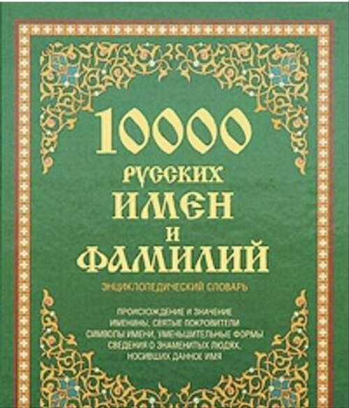 1000 русских имен и фамилий Медведев. аст