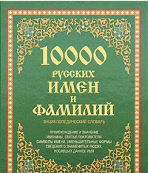 1000 names. Словарь имен. Медведев ю.м. 10000 русских имен и фамилий. Энциклопедический словарь.. Антропонимический словарь. Словарь фамилий.