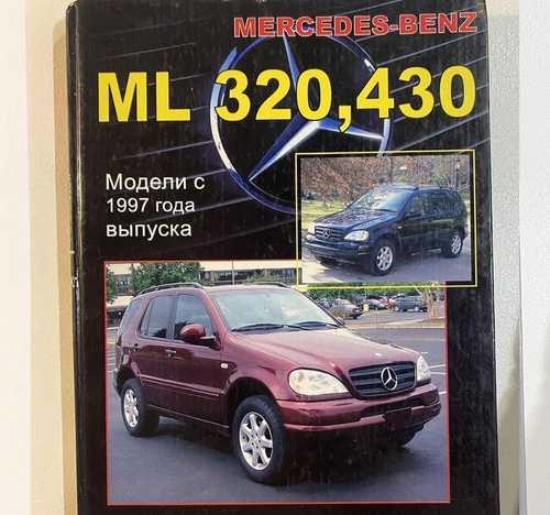 Книга Mercedec-Benz ML320/ML430