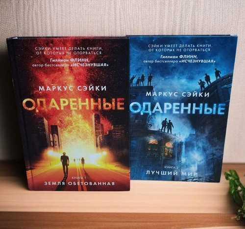 Книги "Одарённые" Маркус Сэйки 1 и 2 часть