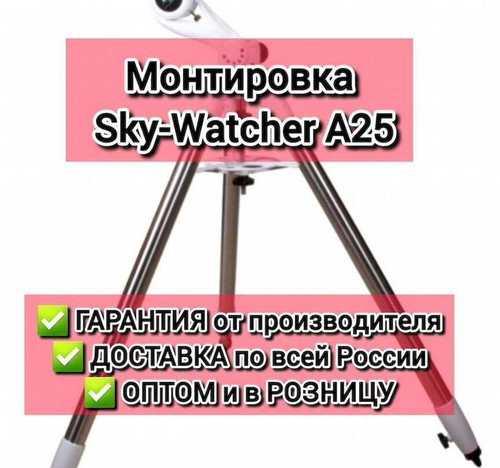 Монтировка для телескопа SKY-watcher AZ5