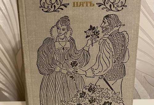 Александр Дюма "Сорок пять"