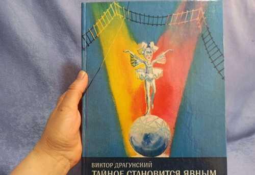 Драгунский. Тайное становится явным. Малыш 1984г