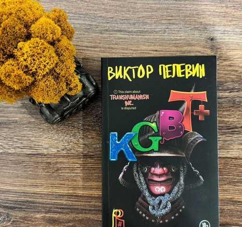 Книга Виктор Пелевин kgbt  новая