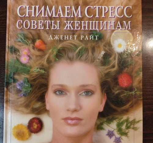 Книга Снимаем стресс советы женщинам Дженет Райт