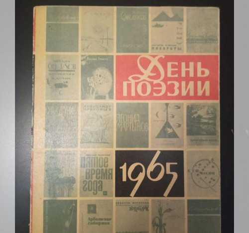 Поэтический сборник"День поэзии",1965г