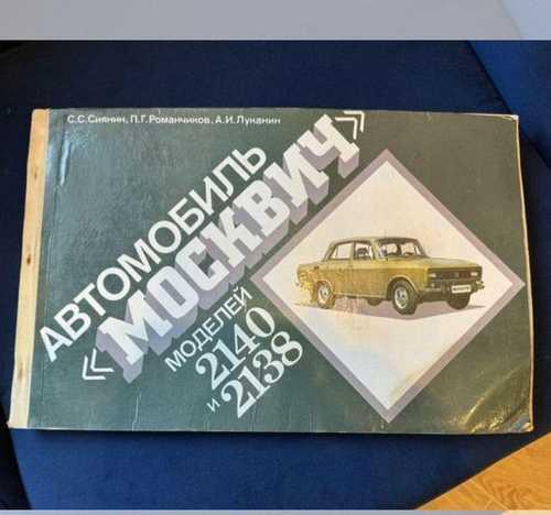 Альбом автомобиль москвич азлк 2138 и 2140 СССР