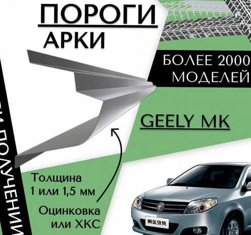 Задняя арка Geely MK