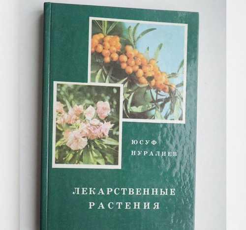 Ю.нуралиев "лекарственные растения" с иллюстрациям