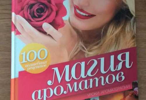 Книга - Магия ароматов
