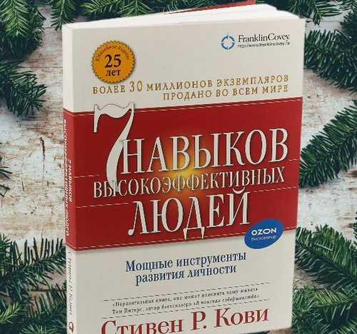 Книга 7 навыков высокоэффективных людей