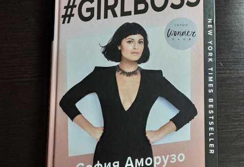 Книга София Аморузо Girl boss