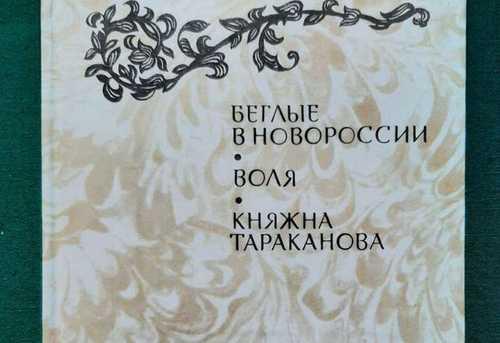 Данилевский Г.П. 3 исторических романа. 1983