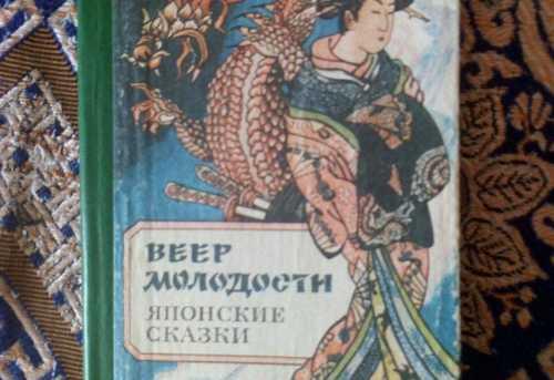 Книга. Веер молодости. Японские сказки