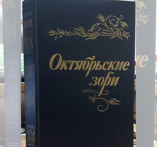 Книга Октябрьские зори