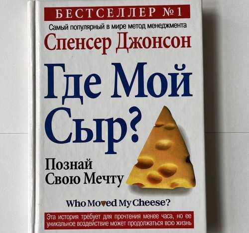 Книга Где мой сыр Спенсер Джонсон