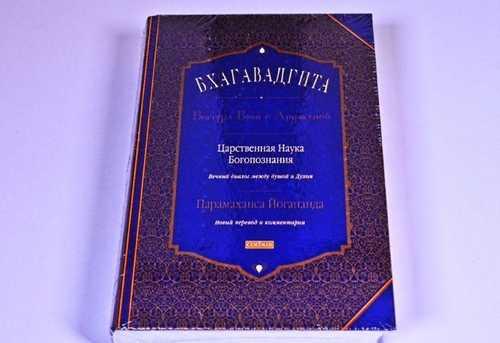 Бхагавадгита. Беседы Бога с Арджуной