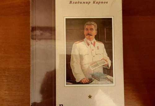 Н. Назарбаев. Созидатель; Сталин В. Карпов