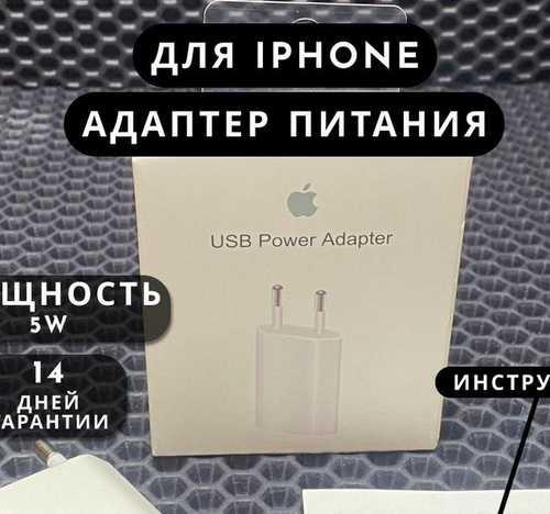 Адаптер питания 5W для iPhone