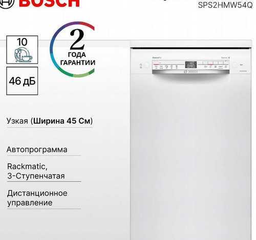 Посудомоечная машина Bosch SPS2HMW54Q Seria 2