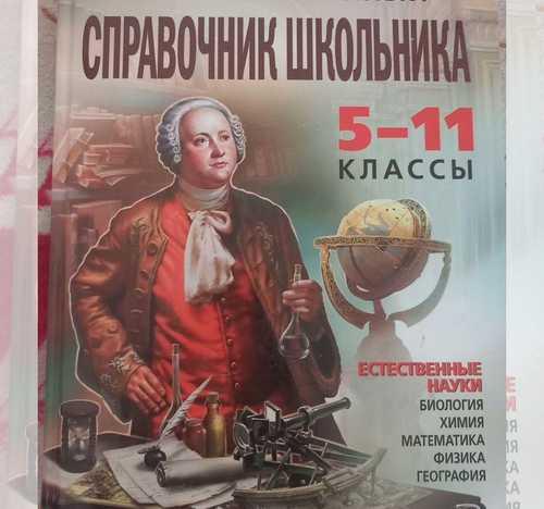 Справочник школьника. 5-11 классы. Естественные на