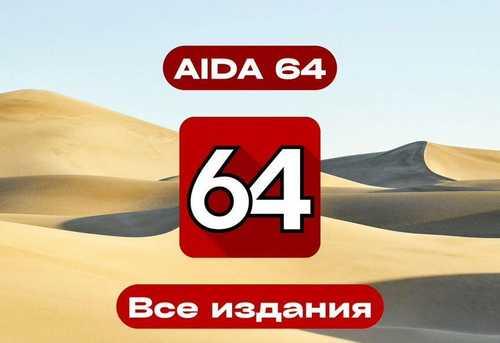 Aida64 Издания для активации