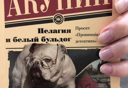 Книга Акунин «Пелагия и белый бульдог»