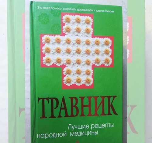 Книга "Травник"