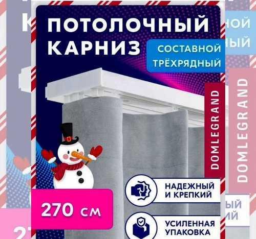 Карниз потолочный 2,7м