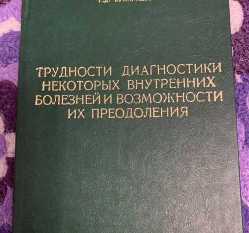 Трудности диагностики внутренних болезней