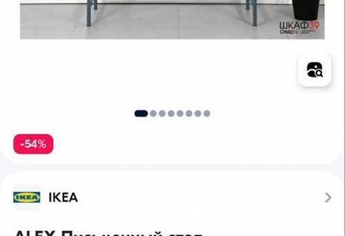 Стол Алекс IKEA