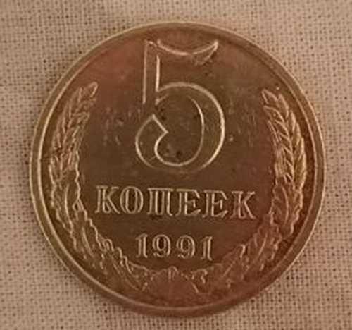 Монета 5 копеек 1991 года, СССР