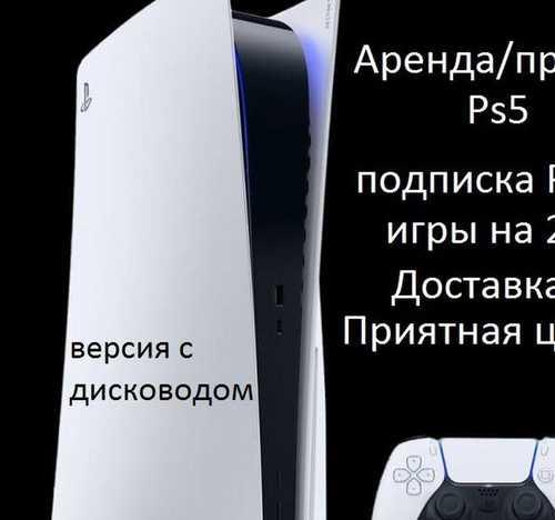 Аренда PS5