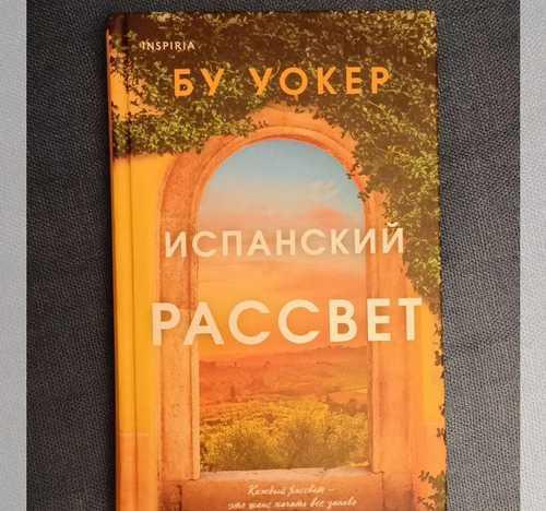 Испанский рассветБу Уокер