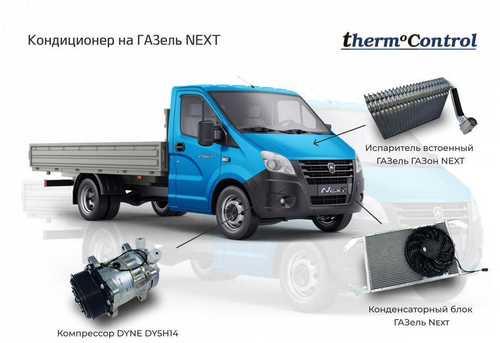 Кондиционер для ГАЗель Next
