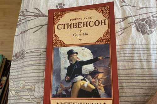 Робер Луис Стивенсон Сент-Ив